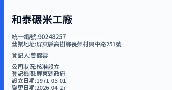 和泰碾米工廠的照片-統編 90248257(屏東縣) 公司登記資料與營業項目詳細圖表