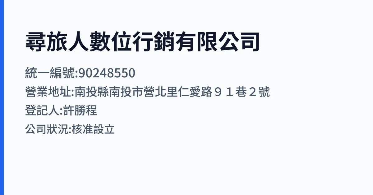 尋旅人數位行銷有限公司 - 統編 90248550(南投縣) 公司登記資料與營業項目詳細圖表
