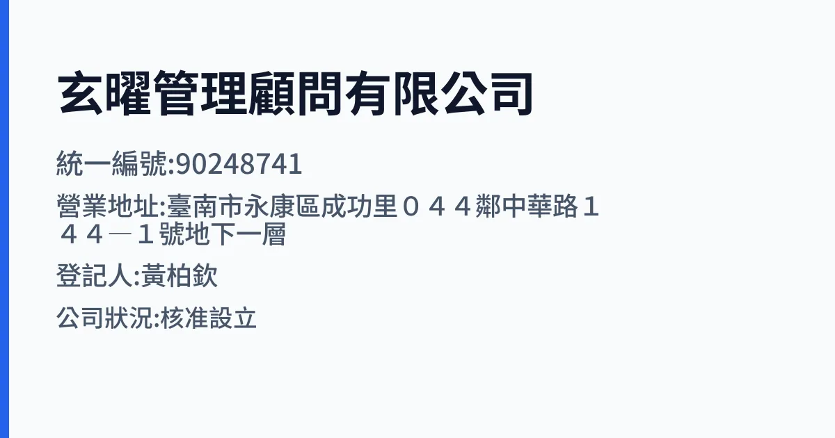 玄曜管理顧問有限公司 - 統編 90248741(臺南市) 公司登記資料與營業項目詳細圖表