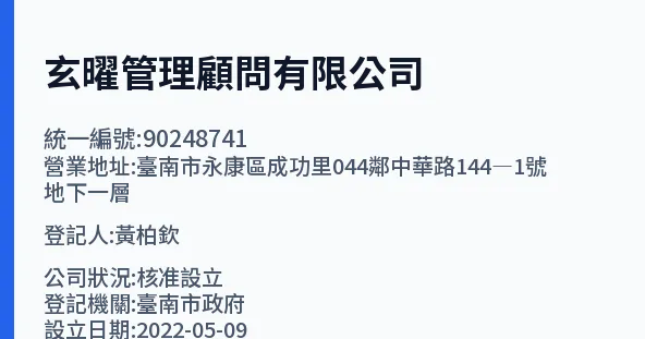 玄曜管理顧問有限公司的照片-統編 90248741(臺南市) 公司登記資料與營業項目詳細圖表