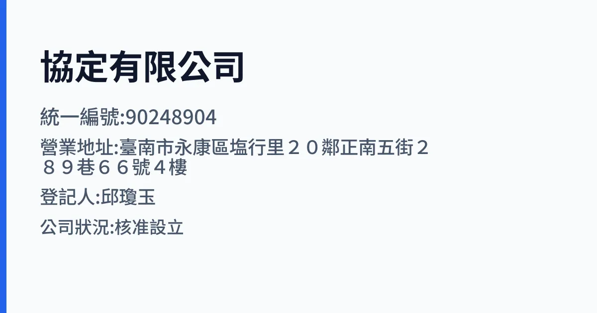 協定有限公司 - 統編 90248904(臺南市) 公司登記資料與營業項目詳細圖表