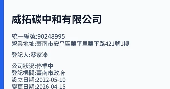 威拓碳中和有限公司的照片-統編 90248995(臺南市) 公司登記資料與營業項目詳細圖表
