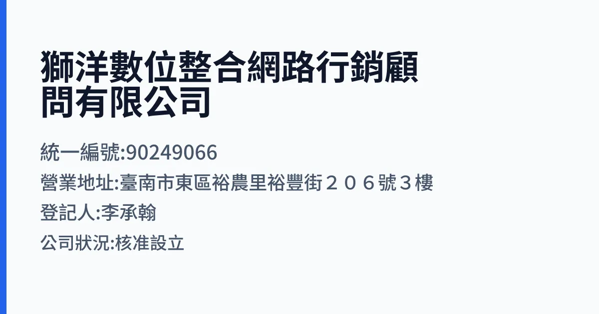 獅洋數位整合網路行銷顧問有限公司 - 統編 90249066(臺南市) 公司登記資料與營業項目詳細圖表