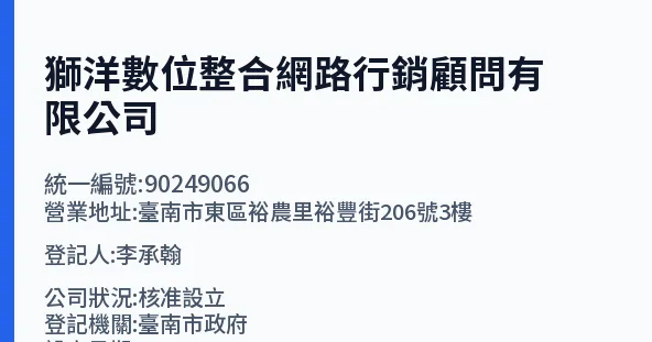 獅洋數位整合網路行銷顧問有限公司的照片-統編 90249066(臺南市) 公司登記資料與營業項目詳細圖表