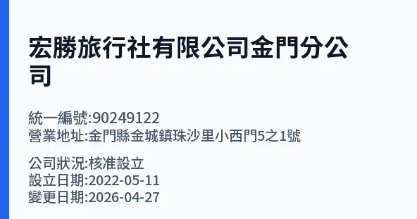 宏勝旅行社有限公司金門分公司的照片-統編 90249122(金門縣) 公司登記資料與營業項目詳細圖表