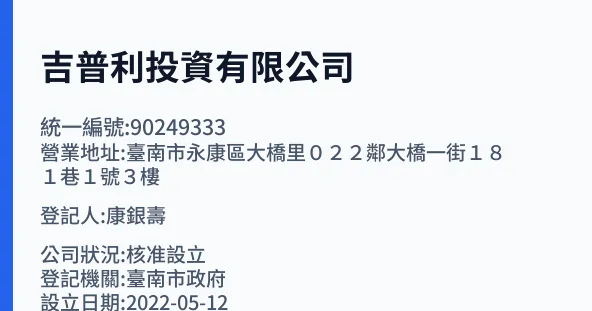 吉普利投資有限公司的照片-統編 90249333(臺南市) 公司登記資料與營業項目詳細圖表