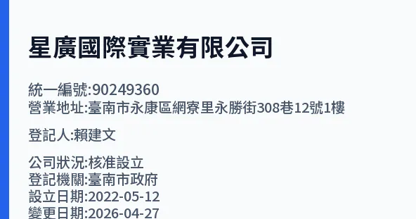 星廣國際實業有限公司的照片-統編 90249360(臺南市) 公司登記資料與營業項目詳細圖表