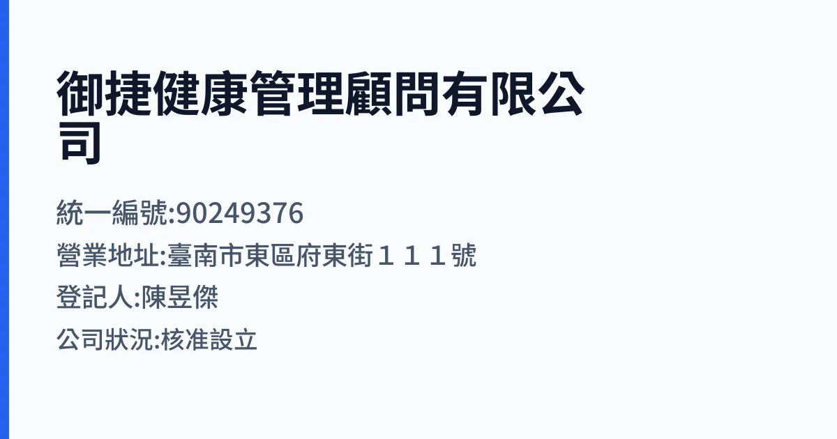 御捷健康管理顧問有限公司 - 統編 90249376(臺南市) 公司登記資料與營業項目詳細圖表