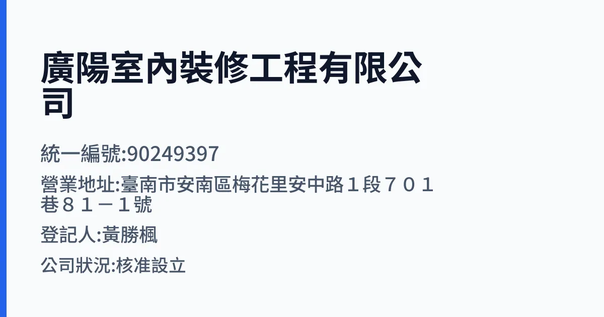 廣陽室內裝修工程有限公司 - 統編 90249397(臺南市) 公司登記資料與營業項目詳細圖表