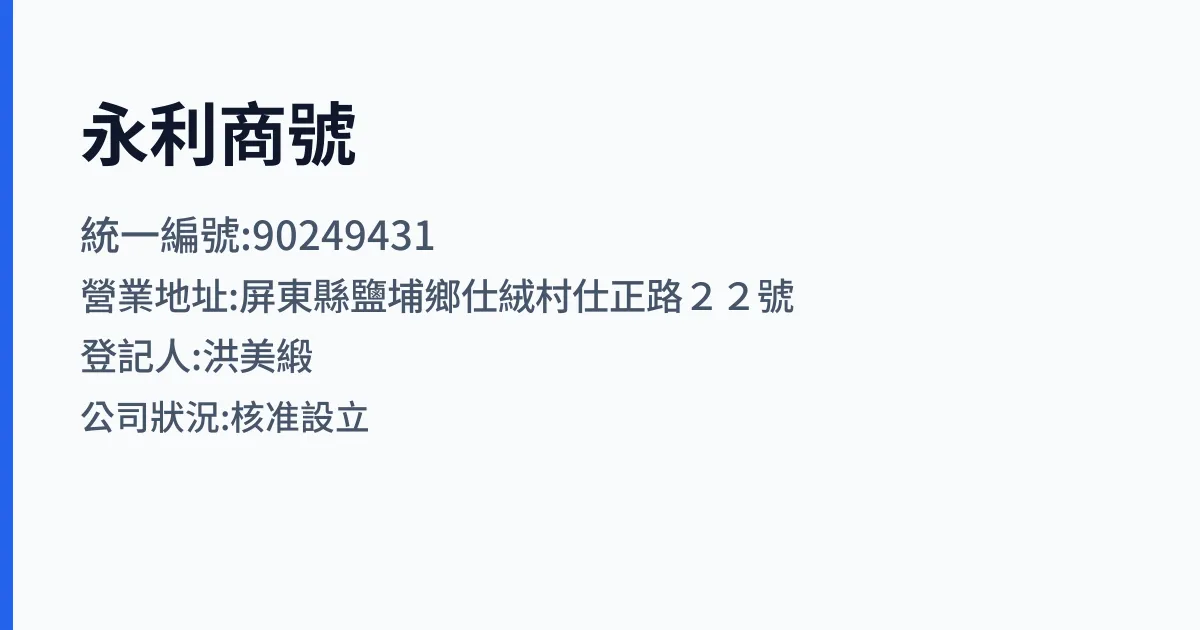 永利商號 - 統編 90249431(屏東縣) 公司登記資料與營業項目詳細圖表