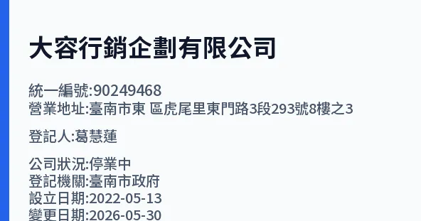 大容行銷企劃有限公司的照片-統編 90249468(臺南市) 公司登記資料與營業項目詳細圖表