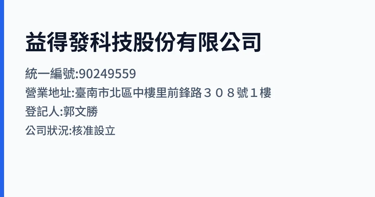 益得發科技股份有限公司 - 統編 90249559(臺南市) 公司登記資料與營業項目詳細圖表