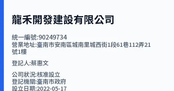 龍禾開發建設有限公司的照片-統編 90249734(臺南市) 公司登記資料與營業項目詳細圖表