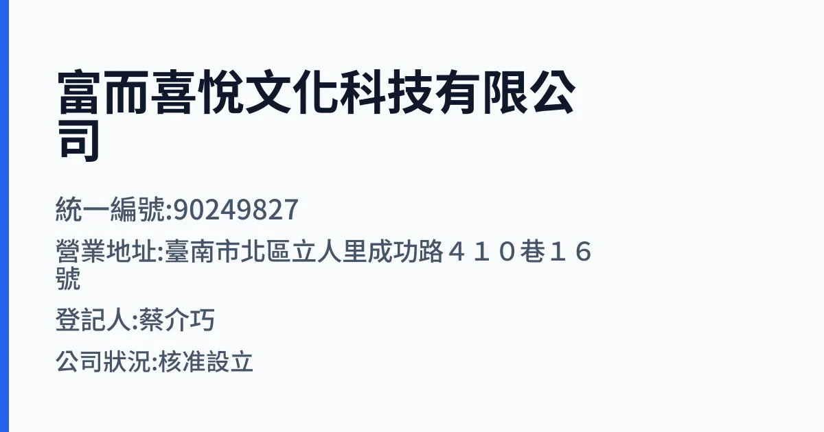 富而喜悅文化科技有限公司 - 統編 90249827(臺南市) 公司登記資料與營業項目詳細圖表