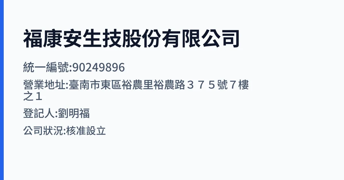 福康安生技股份有限公司 - 統編 90249896(臺南市) 公司登記資料與營業項目詳細圖表