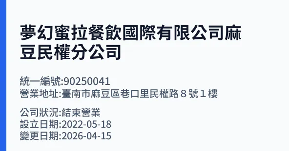 夢幻蜜拉餐飲國際有限公司麻豆民權分公司的照片-統編 90250041(臺南市) 公司登記資料與營業項目詳細圖表