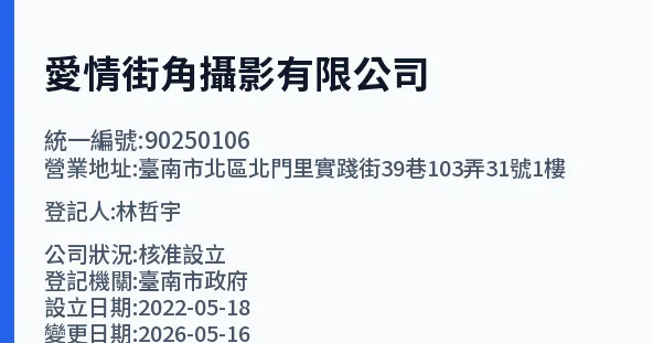 愛情街角攝影有限公司的照片-統編 90250106(臺南市) 公司登記資料與營業項目詳細圖表