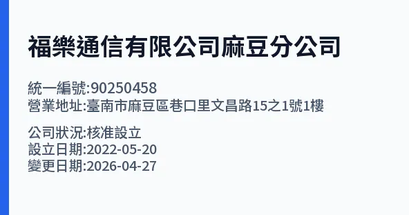 福樂通信有限公司麻豆分公司的照片-統編 90250458(臺南市) 公司登記資料與營業項目詳細圖表