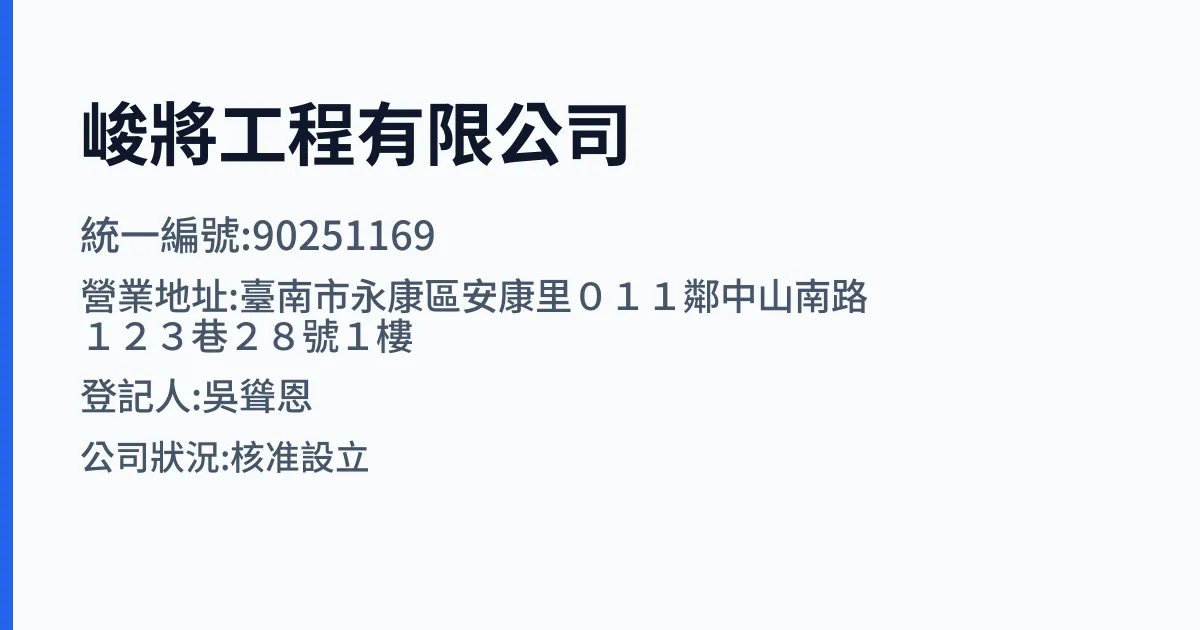 峻將工程有限公司 - 統編 90251169(臺南市) 公司登記資料與營業項目詳細圖表