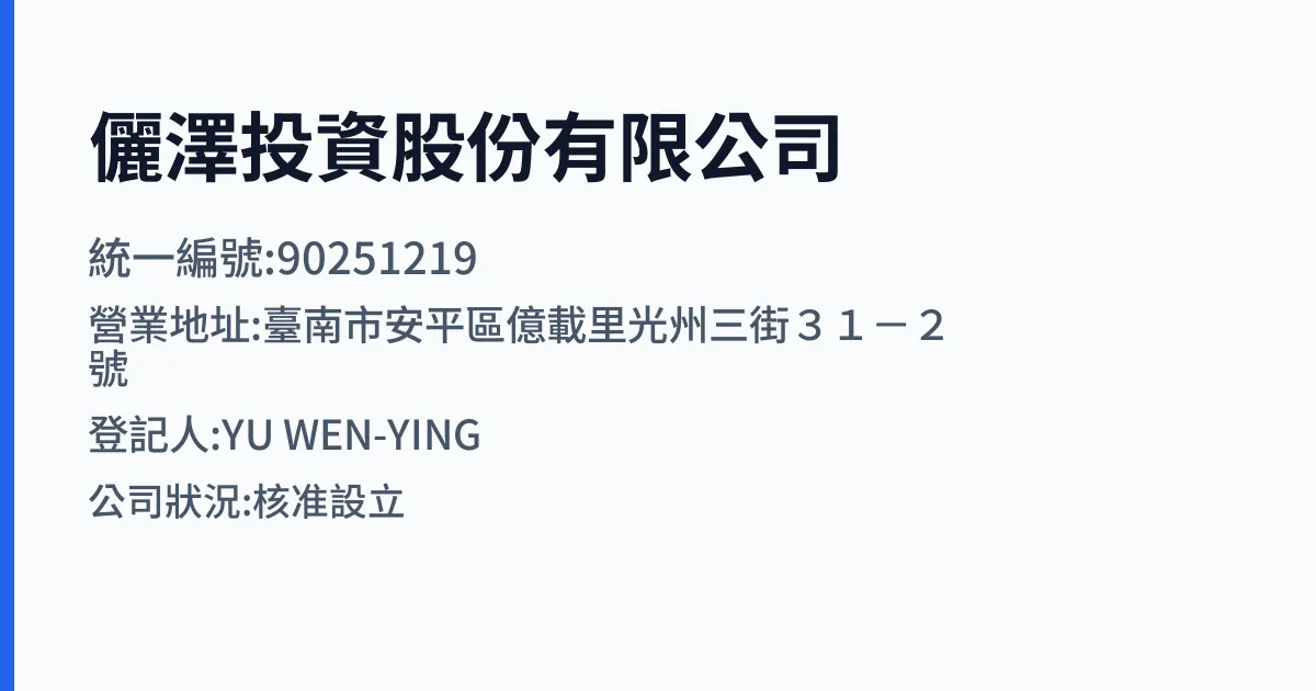 儷澤投資股份有限公司 - 統編 90251219(臺南市) 公司登記資料與營業項目詳細圖表