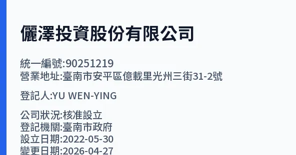 儷澤投資股份有限公司的照片-統編 90251219(臺南市) 公司登記資料與營業項目詳細圖表