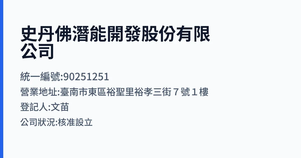 史丹佛潛能開發股份有限公司 - 統編 90251251(臺南市) 公司登記資料與營業項目詳細圖表