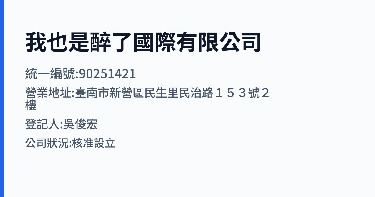我也是醉了國際有限公司 - 統編 90251421(臺南市) 公司登記資料與營業項目詳細圖表