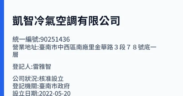 凱智冷氣空調有限公司的照片-統編 90251436(臺南市) 公司登記資料與營業項目詳細圖表