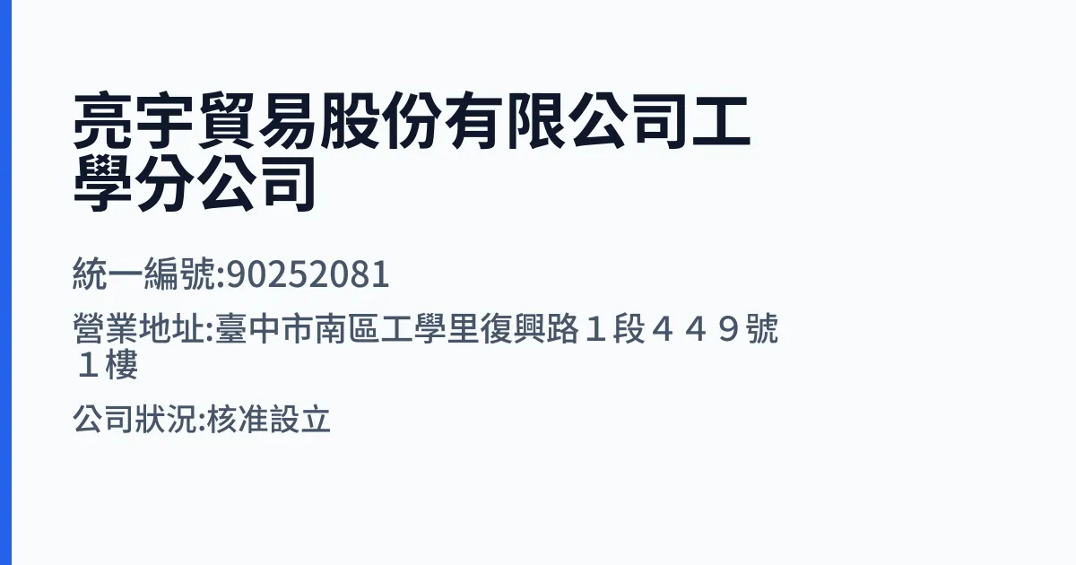 亮宇貿易股份有限公司工學分公司 - 統編 90252081(臺中市) 公司登記資料與營業項目詳細圖表