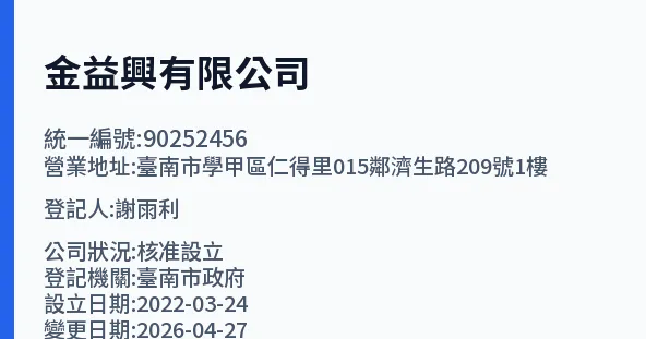 金益興有限公司的照片-統編 90252456(臺南市) 公司登記資料與營業項目詳細圖表