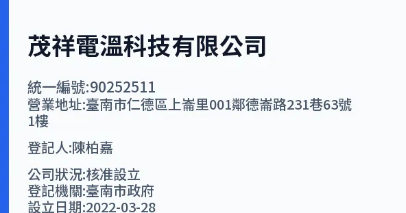 茂祥電溫科技有限公司的照片-統編 90252511(臺南市) 公司登記資料與營業項目詳細圖表