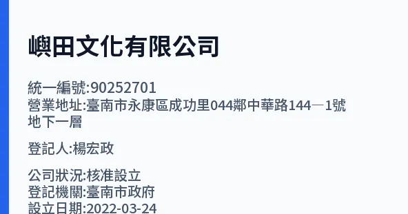 嶼田文化有限公司的照片-統編 90252701(臺南市) 公司登記資料與營業項目詳細圖表