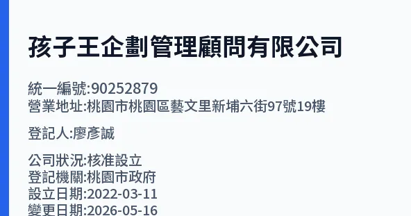 孩子王企劃管理顧問有限公司的照片-統編 90252879(桃園市) 公司登記資料與營業項目詳細圖表