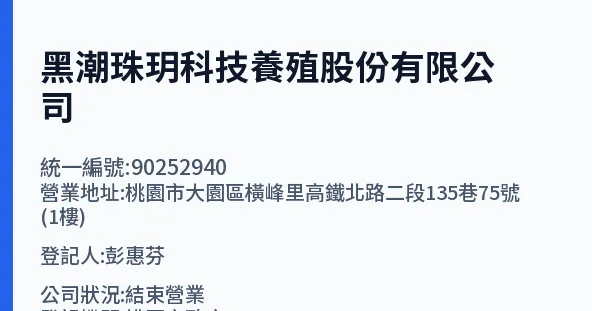 黑潮珠玥科技養殖股份有限公司的照片-統編 90252940(桃園市) 公司登記資料與營業項目詳細圖表