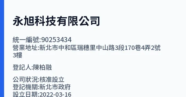 永旭科技有限公司的照片-統編 90253434(新北市) 公司登記資料與營業項目詳細圖表