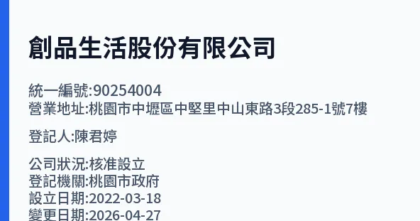 創品生活股份有限公司的照片-統編 90254004(桃園市) 公司登記資料與營業項目詳細圖表