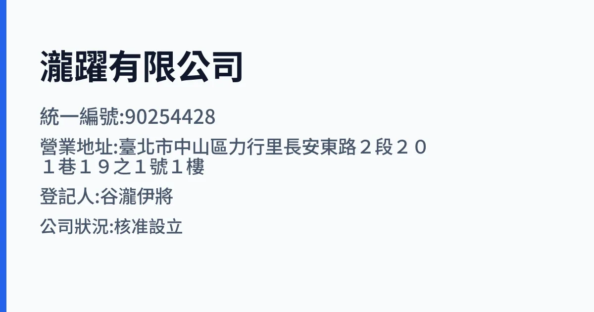 瀧躍有限公司 - 統編 90254428(臺北市) 公司登記資料與營業項目詳細圖表