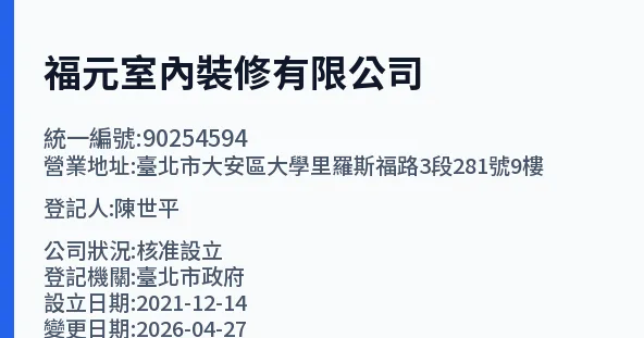 福元室內裝修有限公司的照片-統編 90254594(臺北市) 公司登記資料與營業項目詳細圖表