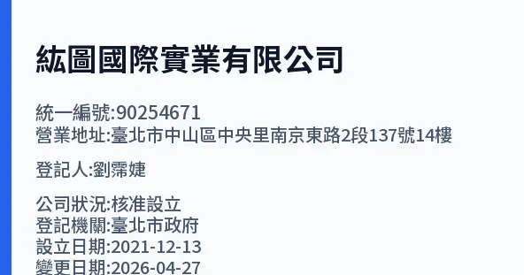 紘圖國際實業有限公司的照片-統編 90254671(臺北市) 公司登記資料與營業項目詳細圖表