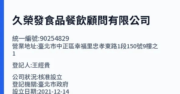 久榮發食品餐飲顧問有限公司的照片-統編 90254829(臺北市) 公司登記資料與營業項目詳細圖表