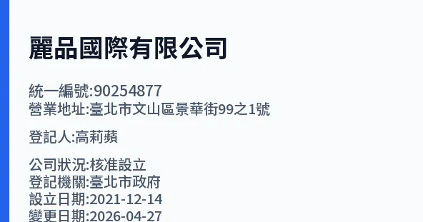 麗品國際有限公司的照片-統編 90254877(臺北市) 公司登記資料與營業項目詳細圖表