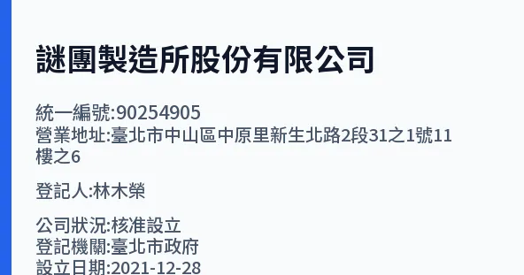 謎團製造所股份有限公司的照片-統編 90254905(臺北市) 公司登記資料與營業項目詳細圖表