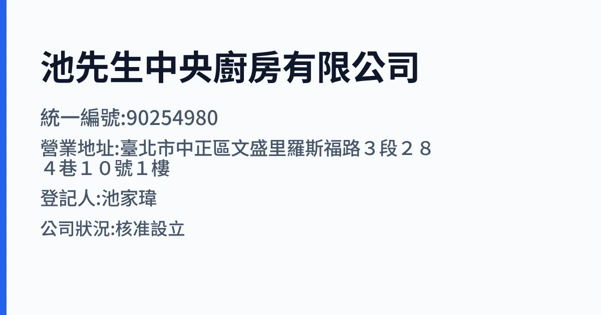 池先生中央廚房有限公司 - 統編 90254980(臺北市) 公司登記資料與營業項目詳細圖表