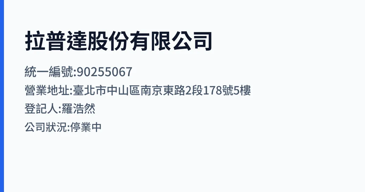 拉普達股份有限公司 - 統編 90255067(臺北市) 公司登記資料與營業項目詳細圖表