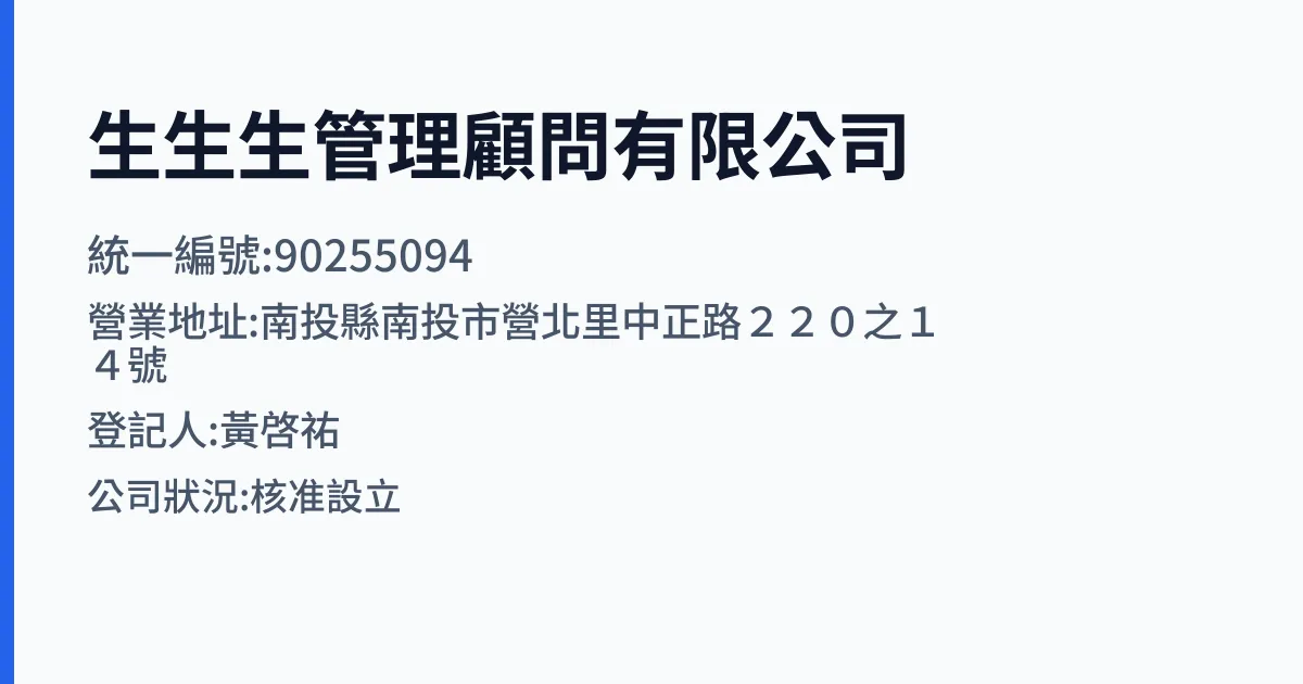 生生生管理顧問有限公司 - 統編 90255094(臺南市) 公司登記資料與營業項目詳細圖表