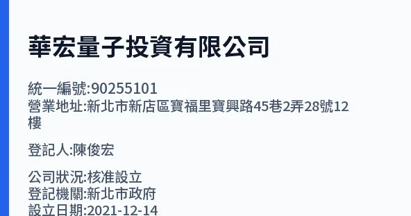 華宏量子投資有限公司的照片-統編 90255101(新北市) 公司登記資料與營業項目詳細圖表