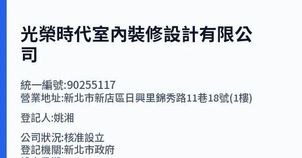 光榮時代室內裝修設計有限公司的照片-統編 90255117(新北市) 公司登記資料與營業項目詳細圖表