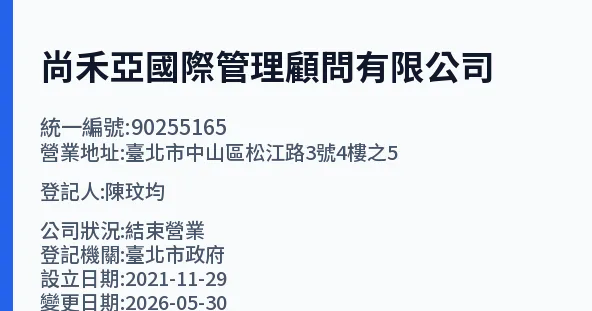 尚禾亞國際管理顧問有限公司的照片-統編 90255165(臺北市) 公司登記資料與營業項目詳細圖表