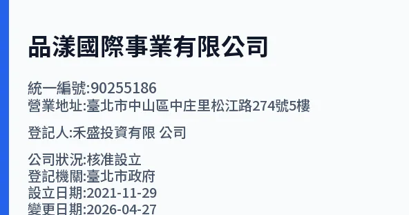 品漾國際事業有限公司的照片-統編 90255186(臺北市) 公司登記資料與營業項目詳細圖表