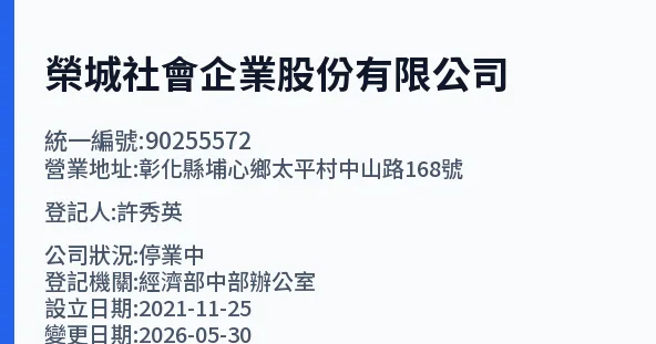 榮城社會企業股份有限公司的照片-統編 90255572(彰化縣) 公司登記資料與營業項目詳細圖表
